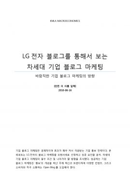 LG전자 블로그를 통해서 보는 차세대 기업 블로그 마케팅-1페이지