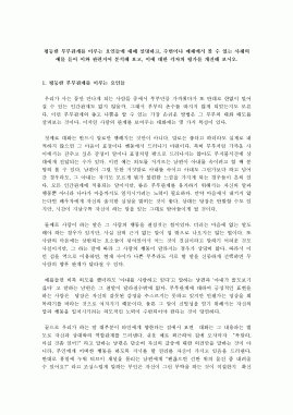 평등한 부부관계를 이루는 요인들에 대해 설명하고, 주변이나 매체에서 볼 수 있는 사례의 예를 들어 이와 관련지어 분석해 보고, 이에 대한 각자의 평가를 개진해 보시오.-1페이지