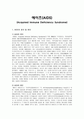 에이즈(AIDS) 원인과 치료 -1페이지