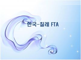 한국-칠레 FTA -1페이지