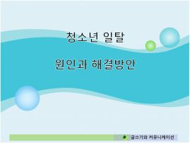 청소년 일탈원인과 해결방안-1페이지