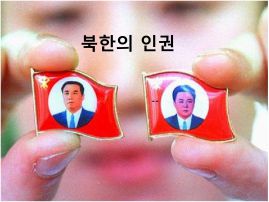 북한인권문제의 최근 동향-1페이지