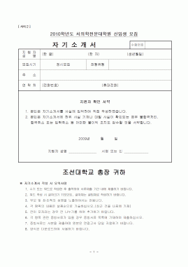 조선대 치의학전문대학원 자기소개서 및 수학 계획서 -1페이지