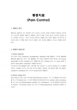 통증치료 (Pain Control) 정리-1페이지