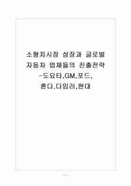 [소형차]소형차시장 성장과 글로벌 자동차 업체들의 진출전략 -도요타,GM,포드,혼다,다임러,현대-1페이지