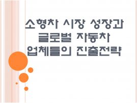 [소형차]소형차시장 성장과 글로벌 자동차 업체들의 진출전략 - 도요타,GM,포드,다임러,현대 PPT자료-1페이지