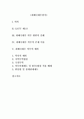 최혜국대우원칙-1페이지