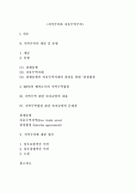 지역주의와 자유무역주의-1페이지