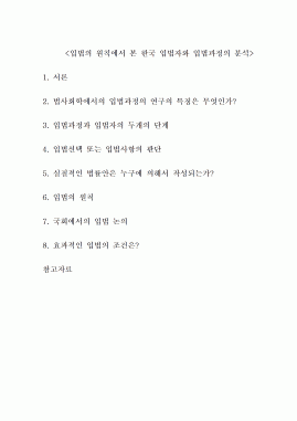 입법의 원칙에서 본 한국 입법자와 입법과정의 분석-1페이지