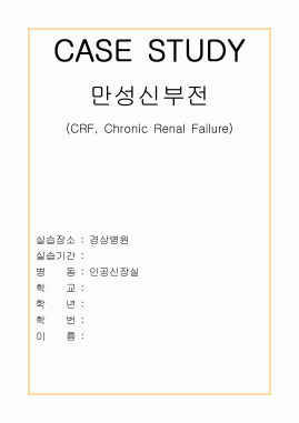 만성 신부전(CRF, Chronic Renal Failure)-1페이지