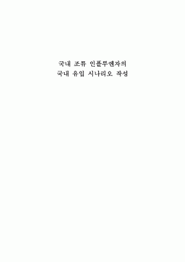 국내 조류 인플루엔자의 국내 유입 시나리오 작성-1페이지