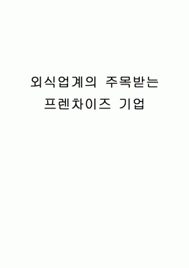 외식업계의 주목받는 -1페이지