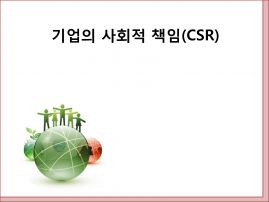기업의 사회적 책임(CSR)-1페이지