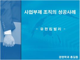 사업부제 조직의 성공사례 -1페이지