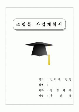 온라인,인터넷 쇼핑몰 사업계획서,창업계획서-1페이지