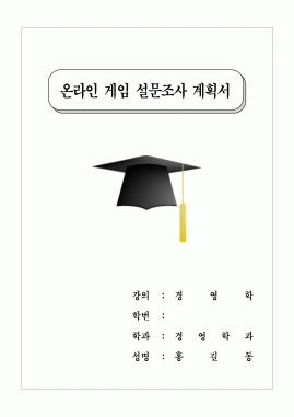 설문조사, 설문조사 계획서, 온라인 게임 설문조사 계획서-1페이지