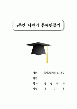 OCU 몸매만들기와 몸매만들기 레포트-1페이지