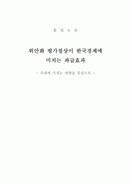 위안화 절상이 국내에 미치는 영향(2010) -1페이지