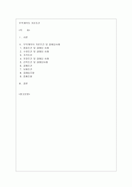 무역계약의 기본조건 -1페이지