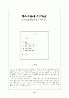 항우와 유방 (항우의 패배원인)-1페이지