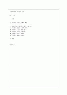 사회복지실천 기능주의 모델-1페이지