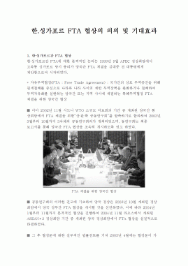 [경제, 경영] 한.싱가포르 FTA 협상의 의의 및 기대효과-1페이지