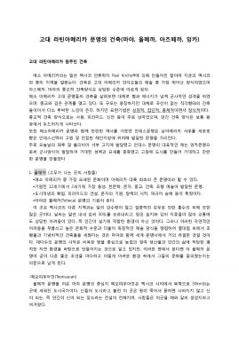 [고대 건축] 고대 라틴아메리카 문명의 건축(마야, 올메까, 아즈떼까, 잉카)-1페이지