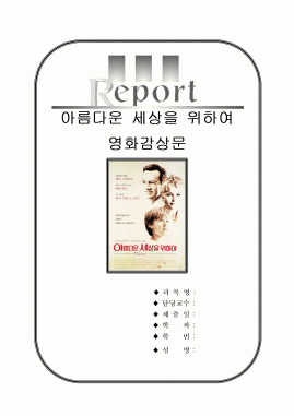 아름다운세상을위하여[아름다운세상을위하여 영화감상문][아름다운세상을위하여 감상문][아름다운 세상을 위하여 영화감상][영화 아름다운세상을위하여]-1페이지