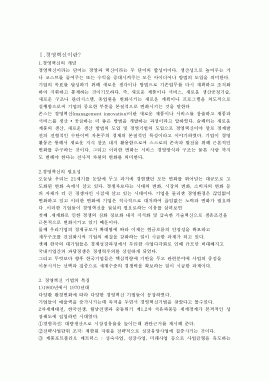 경영혁신의 의의 (경영혁신 개념, 경영혁신의 필요성, 경영혁신 기법의 특징, 경영혁신 의의) -1페이지