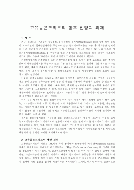 고유동콘크리트의 향후 전망과 과제-1페이지