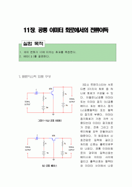 11장 공통이미터회로에서의 전류이득-1페이지