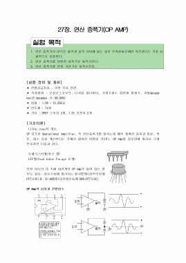 27장 연산증폭기(OP AMP).-1페이지