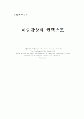 펠드만(Feldman)의 작품 감상 비평방법에 따른 미술작품 분석과 컨텍스트- 프란시스코 고야(Goya)1808년 5월 3일의 학살 The Shootings of May Third 1808-파블로 피카소(Pablo Picasso)게르니카 Guernica-1페이지