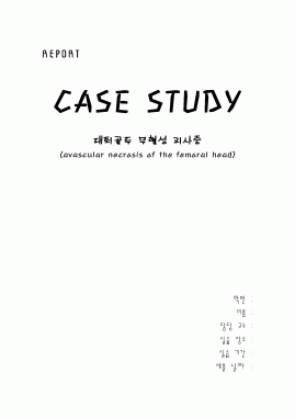 CASE STUDY-대퇴골두 무혈성 괴사증 -1페이지