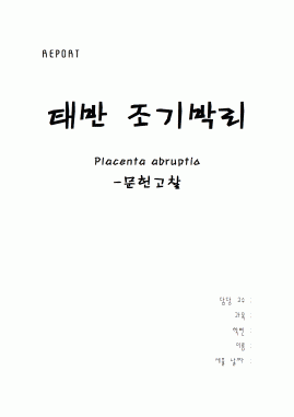 태반조기박리 (Placenta abruptio)-1페이지