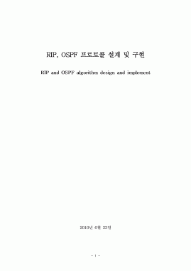 Rip,Ospf,C언어로 구현 및 소스,주석 포함-1페이지