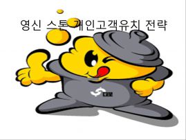 개인고객유치전략(영신스톤)-1페이지