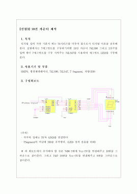 10진 카운터 제작 (결과)-1페이지