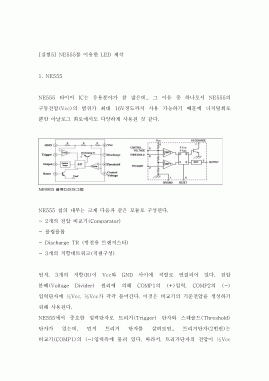 NE555를 이용한 LED 제작 (예비)-1페이지