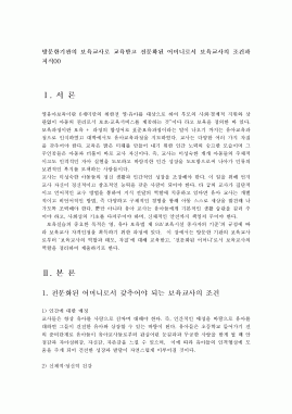 방문한기관의 보육교사로 교육받고 전문화된 어머니로서 보육교사의 조건과 지식00-1페이지