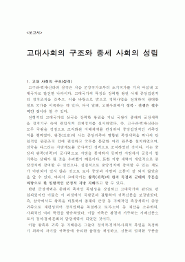 고대사회의 구조와 중세사회의 성립-1페이지