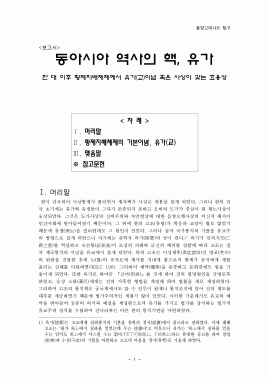 동양사 황제지배체제의 기본 이념, 유교-1페이지