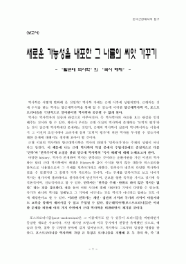 탈근대 역사학의 국사해체-1페이지