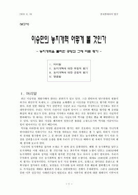 이승만 농지개혁 공방 및 평가-1페이지