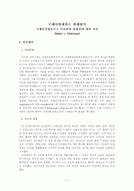 국제민간항공기구 이사회의 관할권에 대한 사건 (India v. Pakistan) 판례평석-1페이지