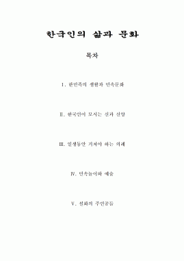 한국인의 삶과 문화 조사, 연구-1페이지