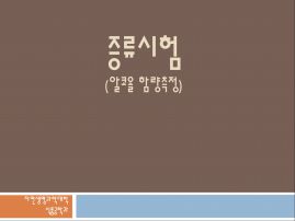 식품기초실험 - 증류실험-1페이지