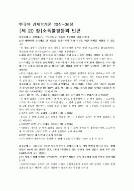 경상대 맨큐의 경제학 5판 연습문제 (제20장 ~ 제36장)-1페이지