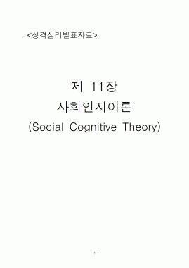사회인지이론-1페이지