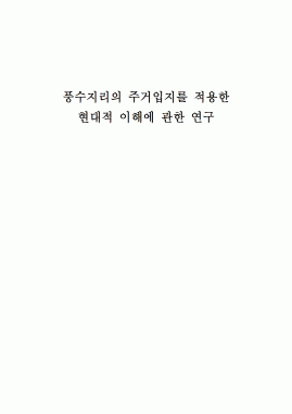 풍수지리의 주거입지를 적용한 현대적 이해에 관한 연구-1페이지